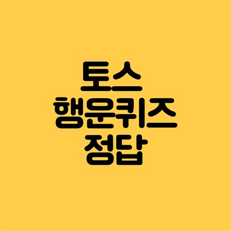 빠른 토스 정답 확인 모두 퀴즈