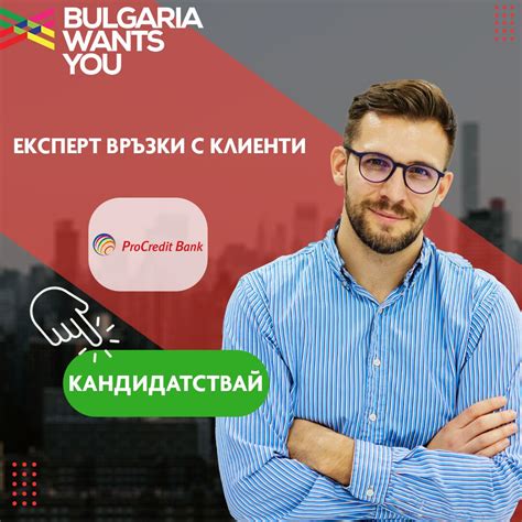 Bulgaria Wants You On Linkedin Присъедини се към екипа на ПроКредит Банк като Експерт Връзки с
