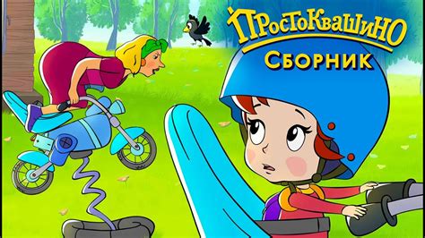 Новое Простоквашино сборник все серии подряд Союзмультфильм Hd Youtube