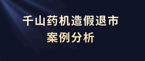 千山药机造假、退市案例分析千山药机刘祥华退市新浪新闻