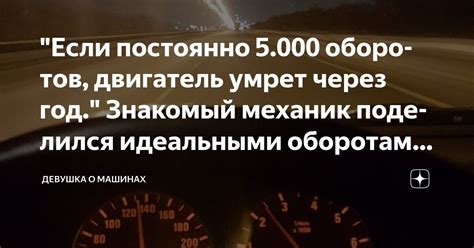 Если постоянно 5 000 оборотов двигатель умрет через год Знакомый механик поделился