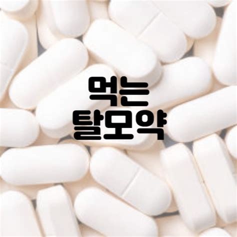 탈모 먹는약 종류와 섭취 전 유의사항