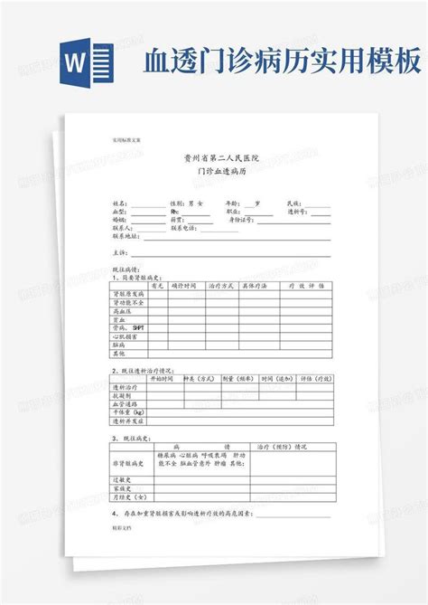 血透门诊病历实用word模板下载编号lawapoaa熊猫办公