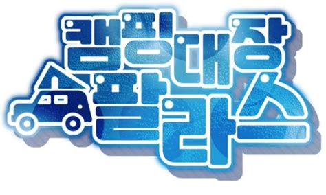 캠핑대장 팔라스 블로그 시작합니다 네이버 블로그