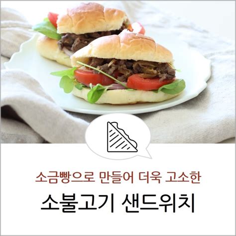 불고기 소금빵 샌드위치 만들기 소불고기 루꼴라 간단 재료 소스 레시피 네이버 블로그