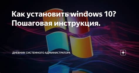Как установить Windows 10 Пошаговая инструкция Дневник системного администратора Дзен