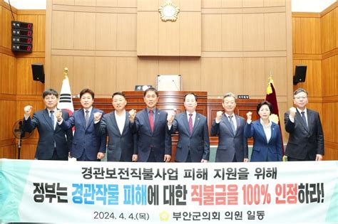 부안군의회 제349회 임시회 4일 폐회 Save Internet 뉴데일리