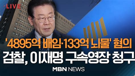 檢 4895억 배임·133억 뇌물 혐의 이재명 대표 구속영장 청구 [이슈 톺아보기] Mbn뉴스 23 02 16 Youtube