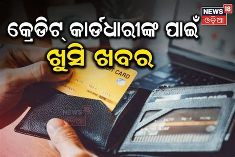 Credit Card ୟୁଜର୍ସଙ୍କ ପାଇଁ ଖୁସି ଖବର ନିୟମ ବଦଳାଇଲା Rbi Rbi Credit Card