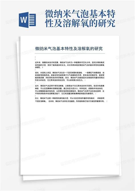 微纳米气泡基本特性及溶解氧的研究Word模板下载 编号ldoodepn 熊猫办公