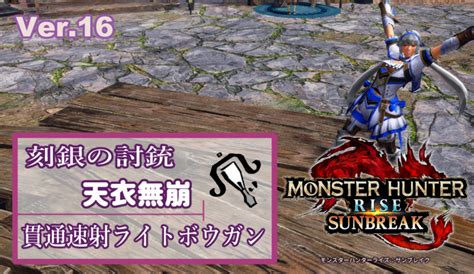 【モンスターハンター：サンブレイク】ver16 保存版 刻銀の討銃 天衣無崩 汎用貫通速射ライトボウガン装備 狩ブロ