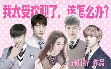 【我太受欢迎了该怎么办 真人版】刘亦菲x杨洋x张若昀x吴亦凡x鹿晗x迪丽热巴（全员校服~cp大乱炖~哔哩哔哩 ゜ ゜つロ 干杯