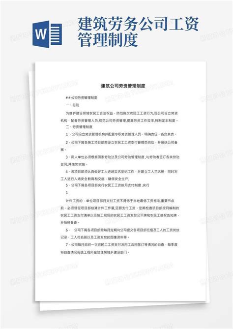 建筑公司劳资管理制度Word模板下载 编号qjvrkryy 熊猫办公