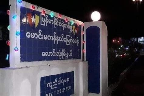 လောင်းလုံးမြို့နယ်ရှိ မောင်းမကန် ရဲစခန်းကို ပစ်ခတ် တိုက်ခိုက် Khit Thit Media