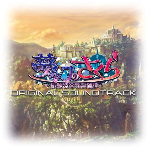 WAVゲーム夢幻のさくら 緋艶姫淫辱孕蝕譚Original Sound TrackTinkerBell 鸟白岛演绎厅