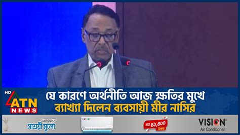 যে কারণে অর্থনীতি আজ ক্ষতির মুখে ব্যাখ্যা দিলেন ব্যবসায়ী মীর নাসির