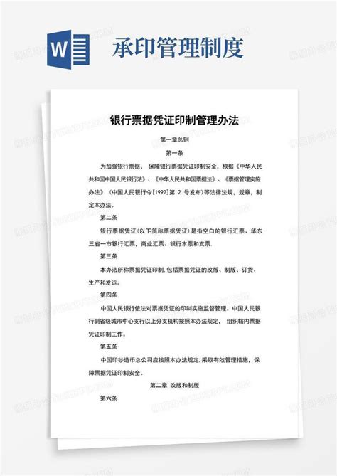 银行票据凭证印制管理办法word模板下载熊猫办公