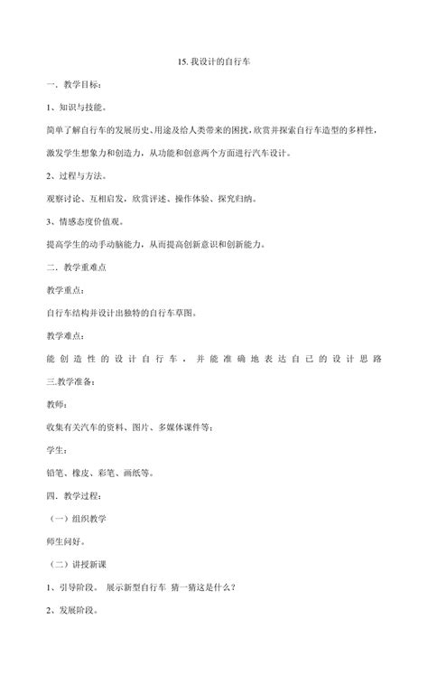 美术 鲁教版三年级上册美术 15 我设计的自行车 教学设计 教案下载预览 二一课件通