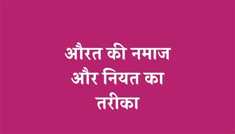 Aurat Ki Namaz Ka Tarika Niyat Rakat सब कछ जन हद म Namazein