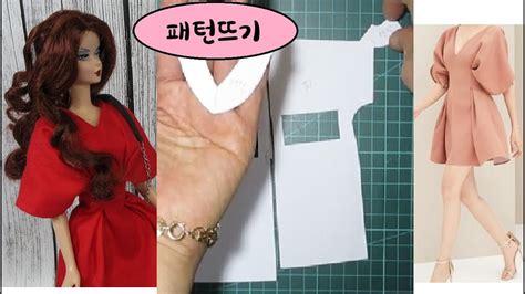 인형옷 만들기 실크스톤 바비 인형 왕주름 원피스만들기 박스형 인형 원피스 만들기 인형옷 패턴 만들기 Making
