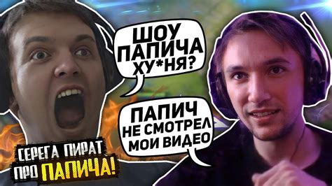 Серега Пират жестко про Папича Пират показал как быть топ саппортом