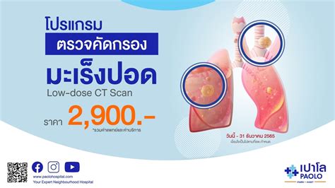 โปรแกรมตรวจคัดกรองมะเร็งปอด Low Dose Ct Scan โรงพยาบาลเปาโล Paolo