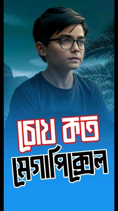 চোখ কত মেগাপিক্সেল জানলে অবাক হবেন Shorts Shortvideo Shortsfeed