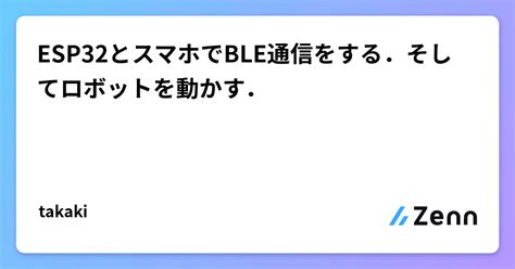 Esp32とスマホでble通信をする．そしてロボットを動かす．