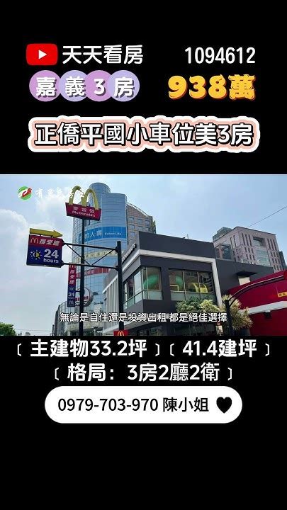 嘉義西區3房｜938萬｜3房2廳2衛｜主建物332坪｜☎️ 0979 703 970陳俊夏 小姐｜天天看房｜房地產｜不動產｜建物｜住宅｜房屋