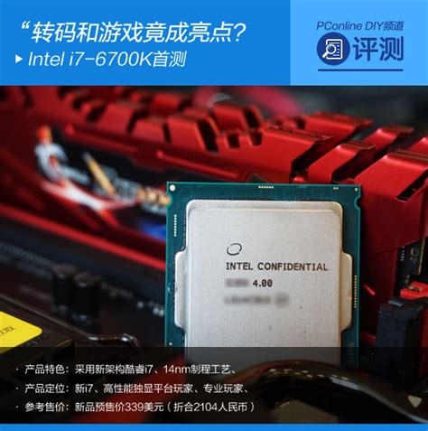 6代酷睿i来了③：Intel i7-6700K首测-太平洋电脑网