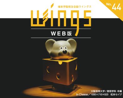 塚本学院 校友会 WINGS Web