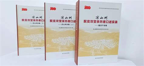 市州观察丨凉山出版首部口述实录 讲述脱贫攻坚动人故事四川在线