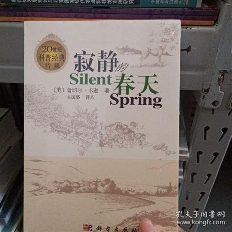 寂静的春天 美 蕾切尔·卡逊（carson R） 著；吴国盛 注孔夫子旧书网