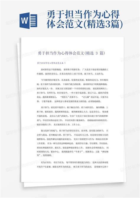 勇于担当作为心得体会范文 精选3篇 Word模板下载 编号lvgjnapb 熊猫办公