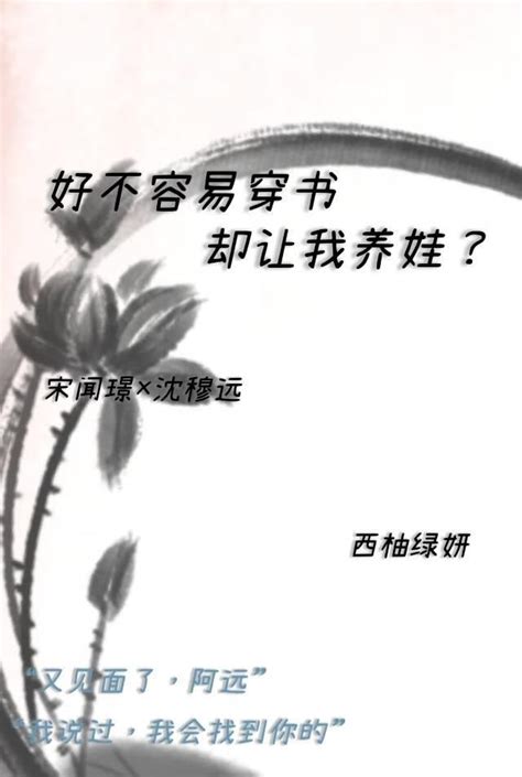 《好不容易穿书却让我养娃？》西柚绿妍晋江文学城【原创小说纯爱小说】