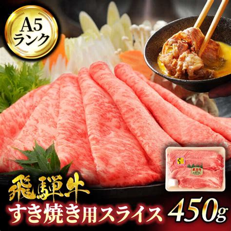 【楽天市場】【ふるさと納税】＜a5ランク＞飛騨牛すき焼き用スライス 450g【有限会社マルゴー】牛肉 和牛 国産 Mbe056 ：岐阜県土岐市