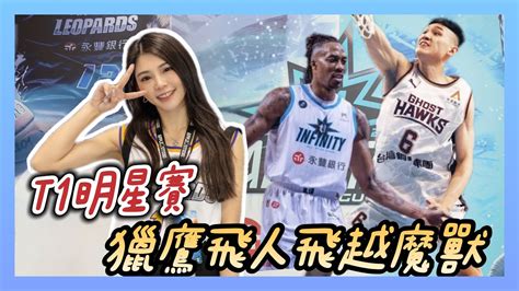 T1史上首次明星賽登場｜灌籃大賽超爽 劉駿霆飛躍魔獸爆扣表現滿分！ Youtube