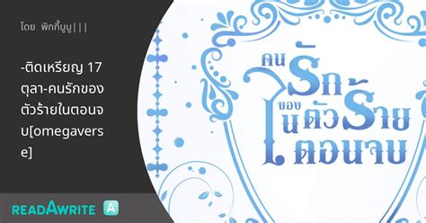 ติดเหรียญ 17 ตุลา คนรักของตัวร้ายในตอนจบ[omegaverse] บทที่ 42 ยาใจ