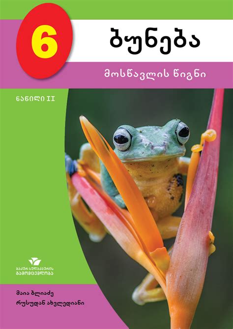 ბუნება 6 კლასი 2 ნაწილი მოსწავლის წიგნი ბლიაძე ახვლედიანი წიგნის სამყარო გამოიწერეთ წიგნები