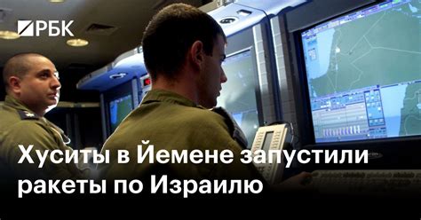 Хуситы в Йемене запустили ракеты по Израилю — РБК