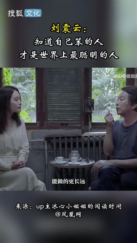 刘震云：知道自己笨的人，才是世界上最聪明的人
