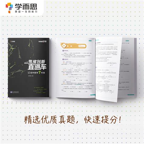 【学而思旗舰店】学而思秘籍思维创新直通车初中数学七年级 虎窝淘