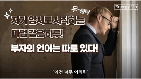 📌 월급쟁이가 부자되는 비밀 단 하나의 말습관이 당신의 통장을 바꾼다 슈퍼리치들이 매일 하는 이것부자되는법 돈의철학 부자마인드 자기암시의힘 마인드셋