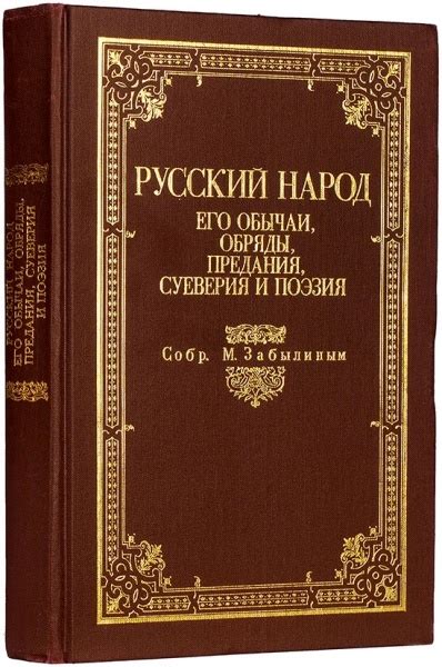Забылин М. Русский народ. Его обычаи, обряды, предания, суеверия и ...