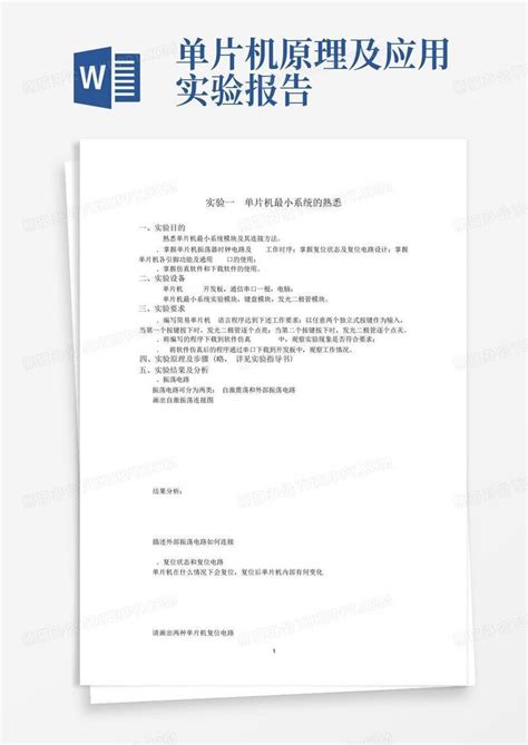 单片机原理及应用实验报告Word模板下载 编号qadojkxk 熊猫办公