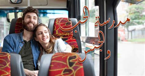 مدرسة الحب والجنس نادي الأدب الأيروسي