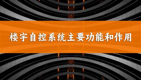 楼宇自控系统主要功能和作用 哔哩哔哩