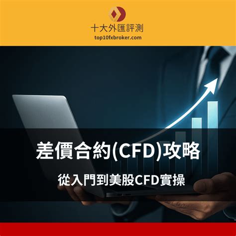差價合約cfd攻略：從入門到美股cfd實操 十大外匯交易商排名