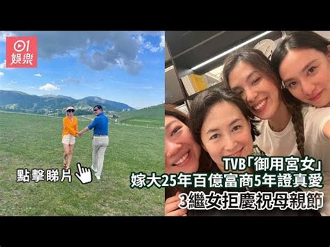 TVB御用宮女嫁大25年百億富商5年證真愛 3繼女拒慶祝母親節01娛樂香港名人香港明星香港藝人 YouTube