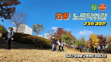 부천상동호수공원 단풍 노르딕워킹 Youtube
